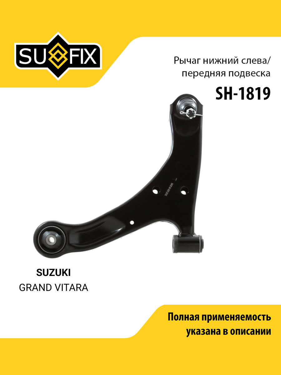 Рычаг подвески передний левый для SUZUKI GRAND VITARA / SUFIX SH-1819