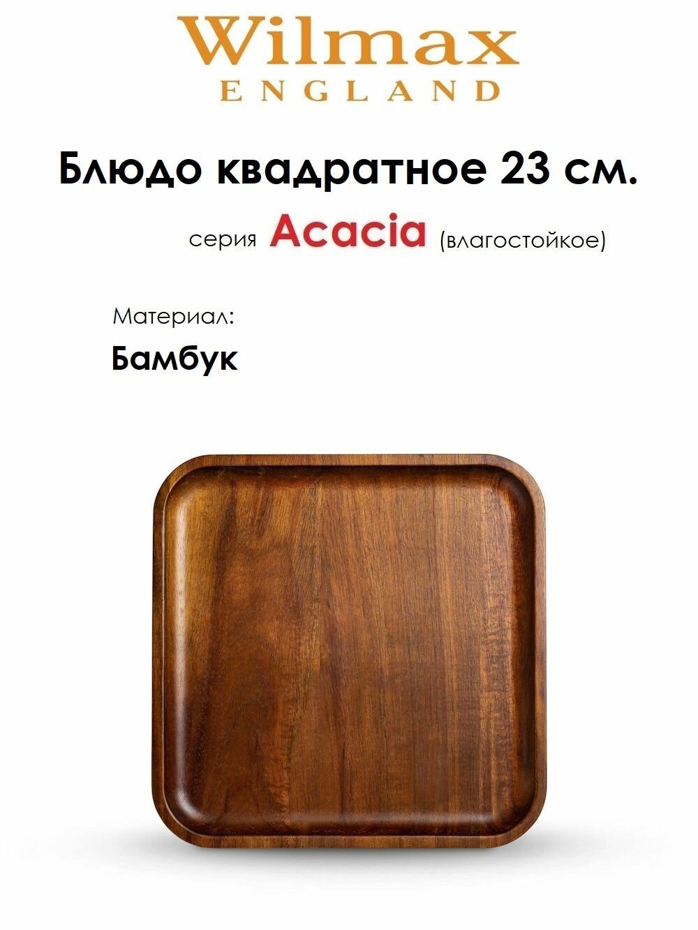 Блюдо квадратное Acacia 23х23 см. Wilmax