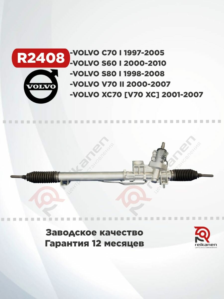 Рейка рулевая восст для VOLVO S60/S80 00-04 SMI гар 1 год R2408