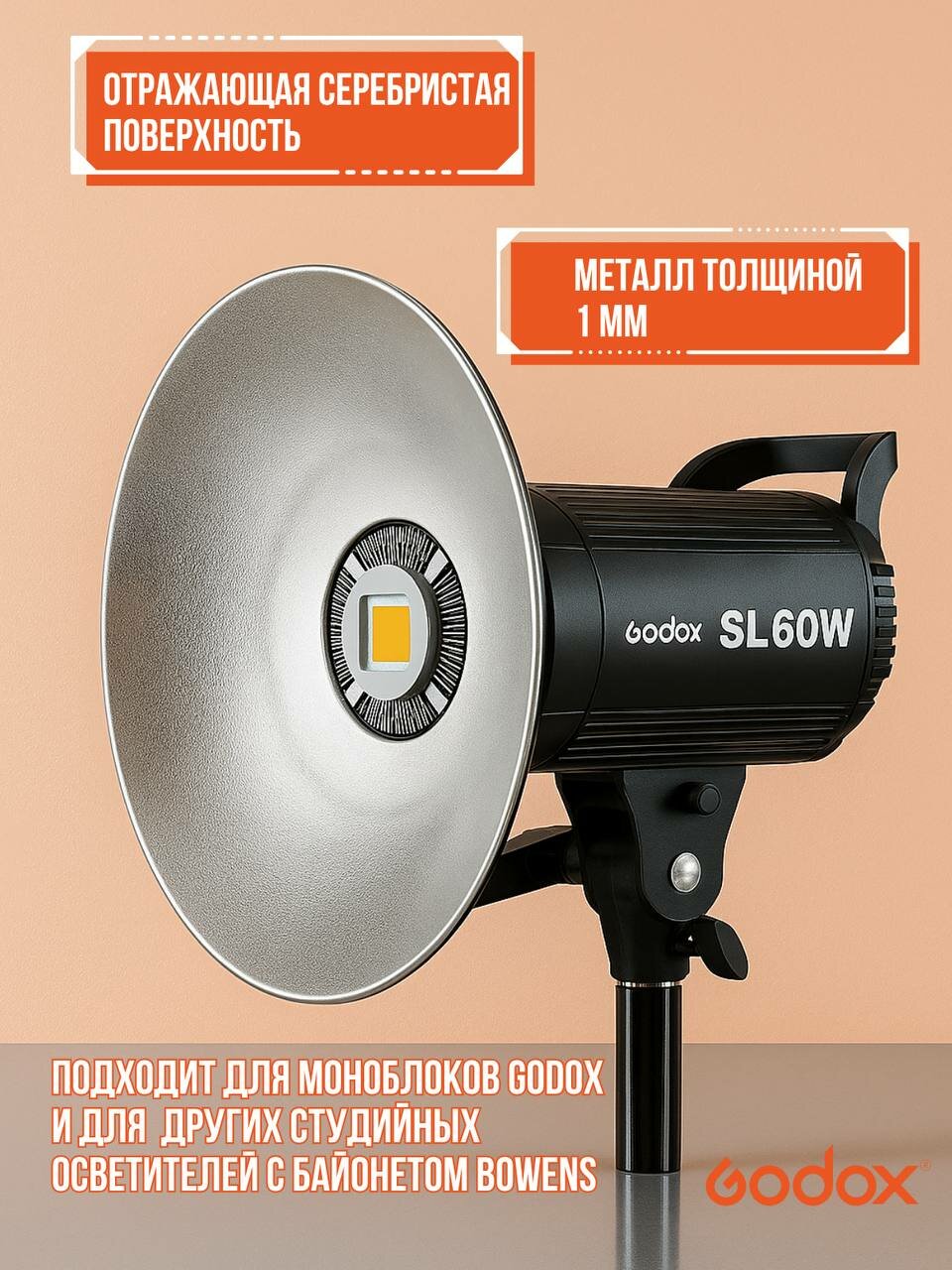 Рефлектор Godox RFT-4 120 — фото 1
