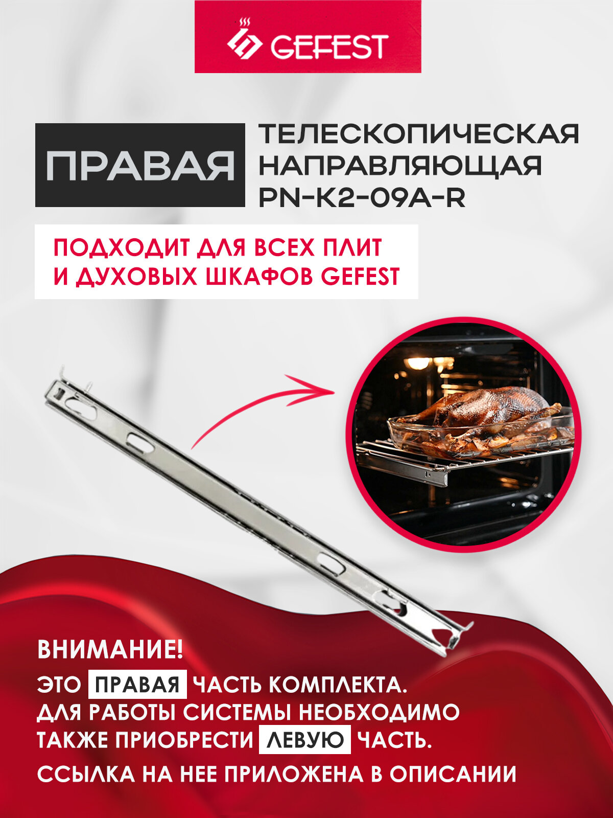 GEFEST Правая телескопическая направляющая для духового шкафа PN-К2-09А-R