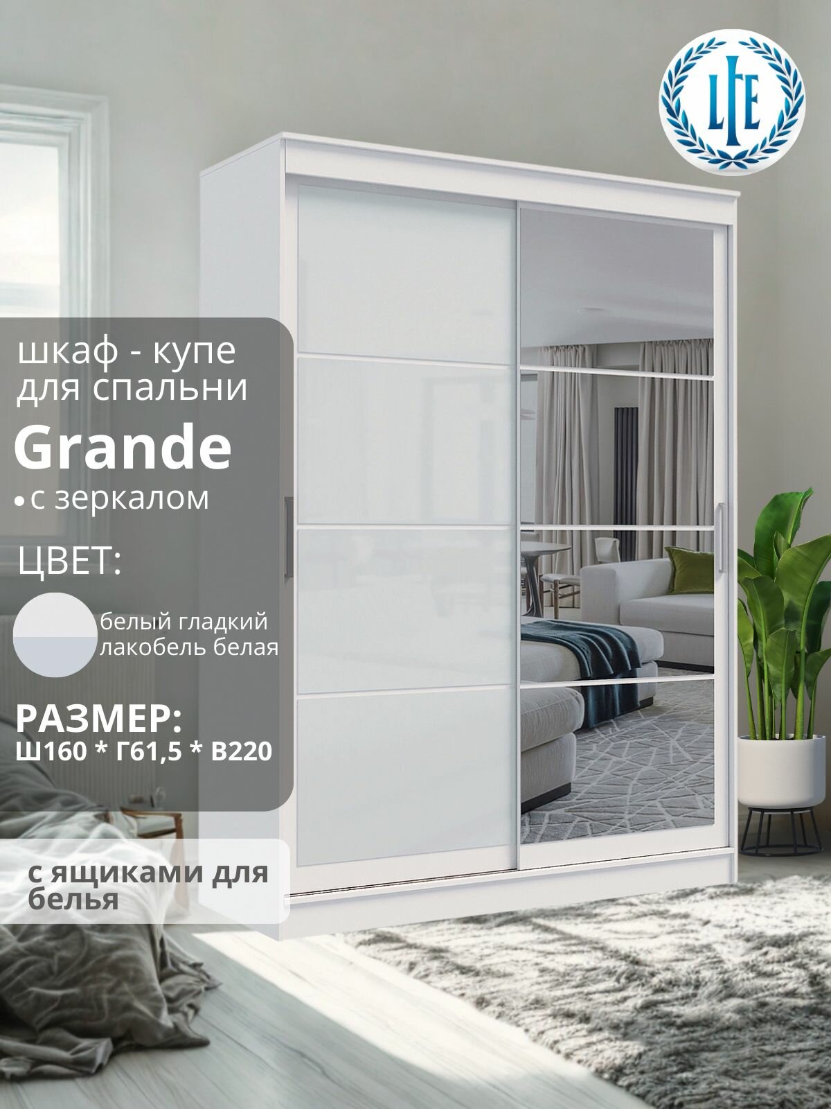 Шкаф-купе 2-х створчатый с зеркалами Grande белый гладкий/лакобель белая, с ящиками для белья, 160х61.5х220 см