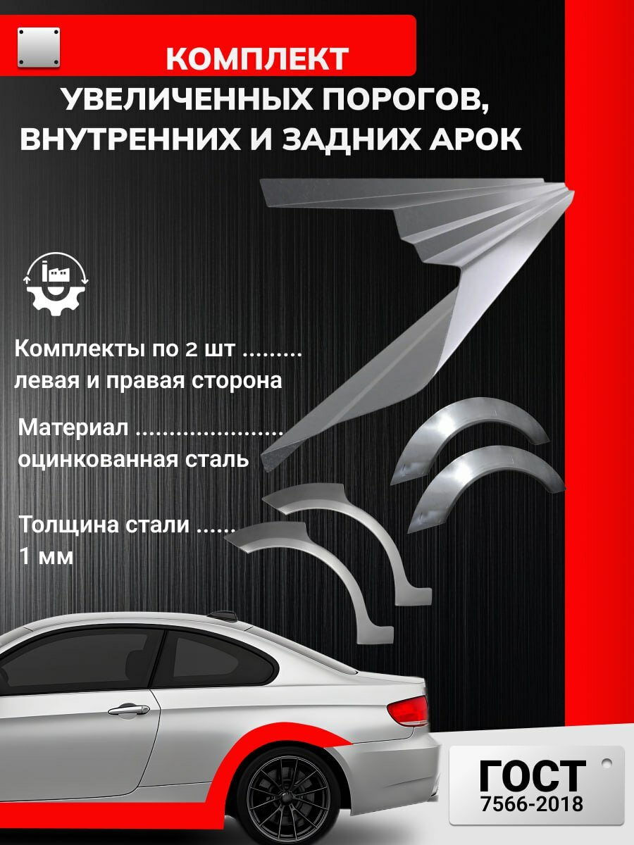 Комплект кузовных ремонтных задних внешних и внутренних арок (0.8 мм) + комплект увеличенных ремонтных порогов (1 мм) для Nissan Navara D40 2004-2015 пикап 4 дв (Ниссан Навара 3), оцинкованная сталь.