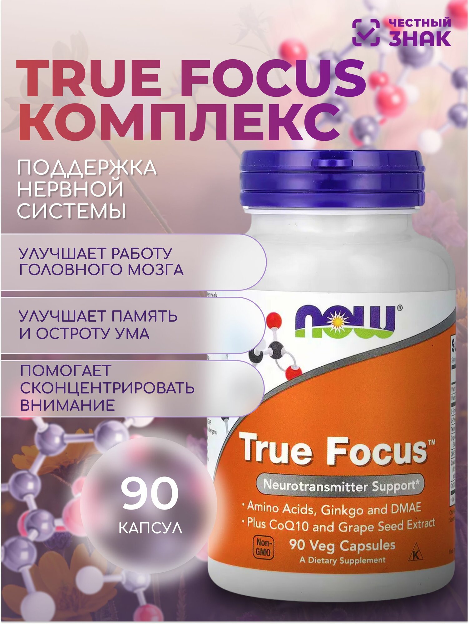 Правильный Фокус NOW TRUE FOCUS 90 VCAPS