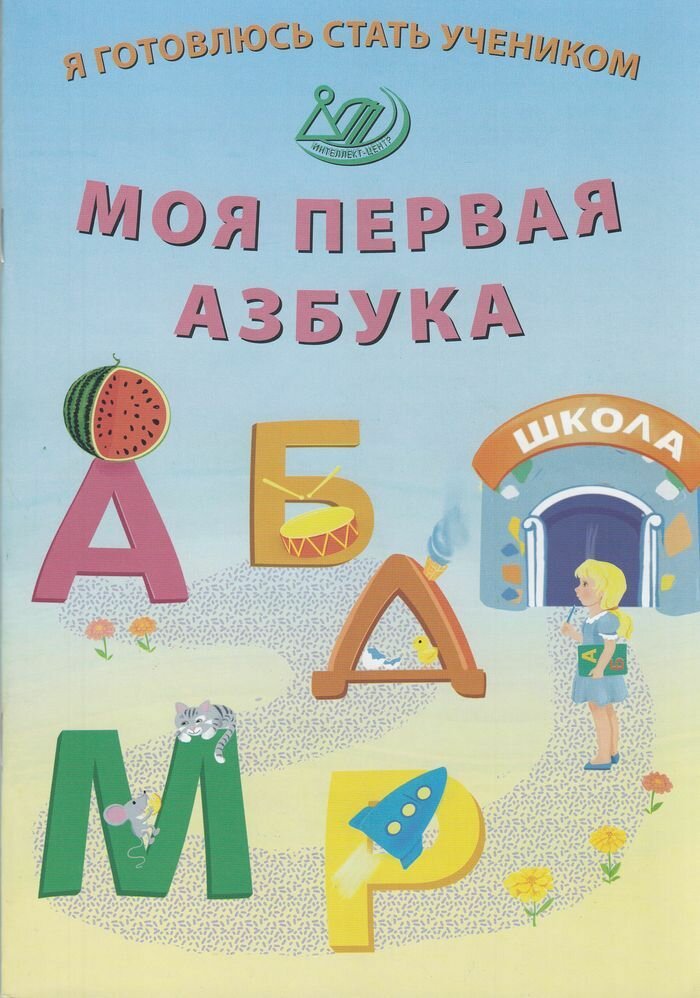 Волкова Е. В. Я готовлюсь стать учеником. Моя первая азбука Интеллект-Центр 2023