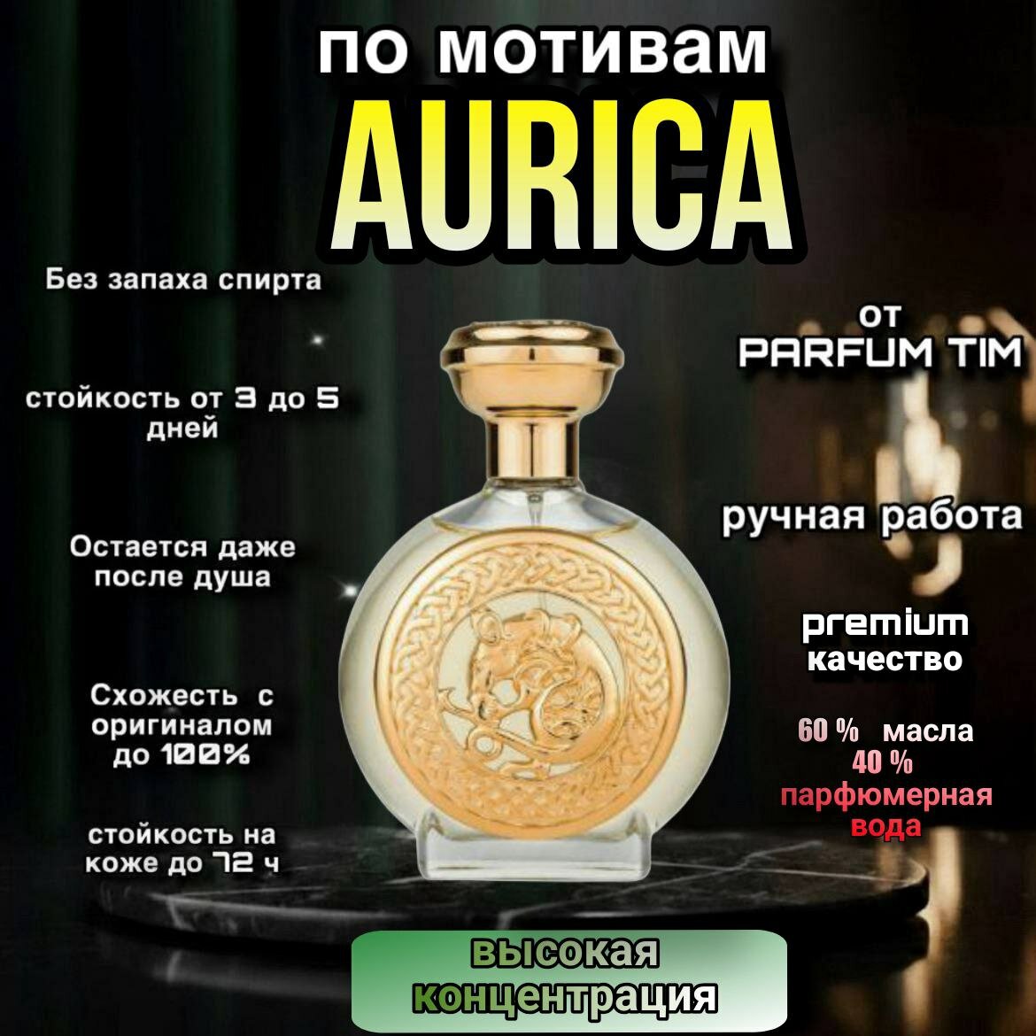 Духи масляные концентрированные по мотивам Aurica Boadicea, 10 мл (спрей) стойкие и шлейфовые от PARFUMTIM
