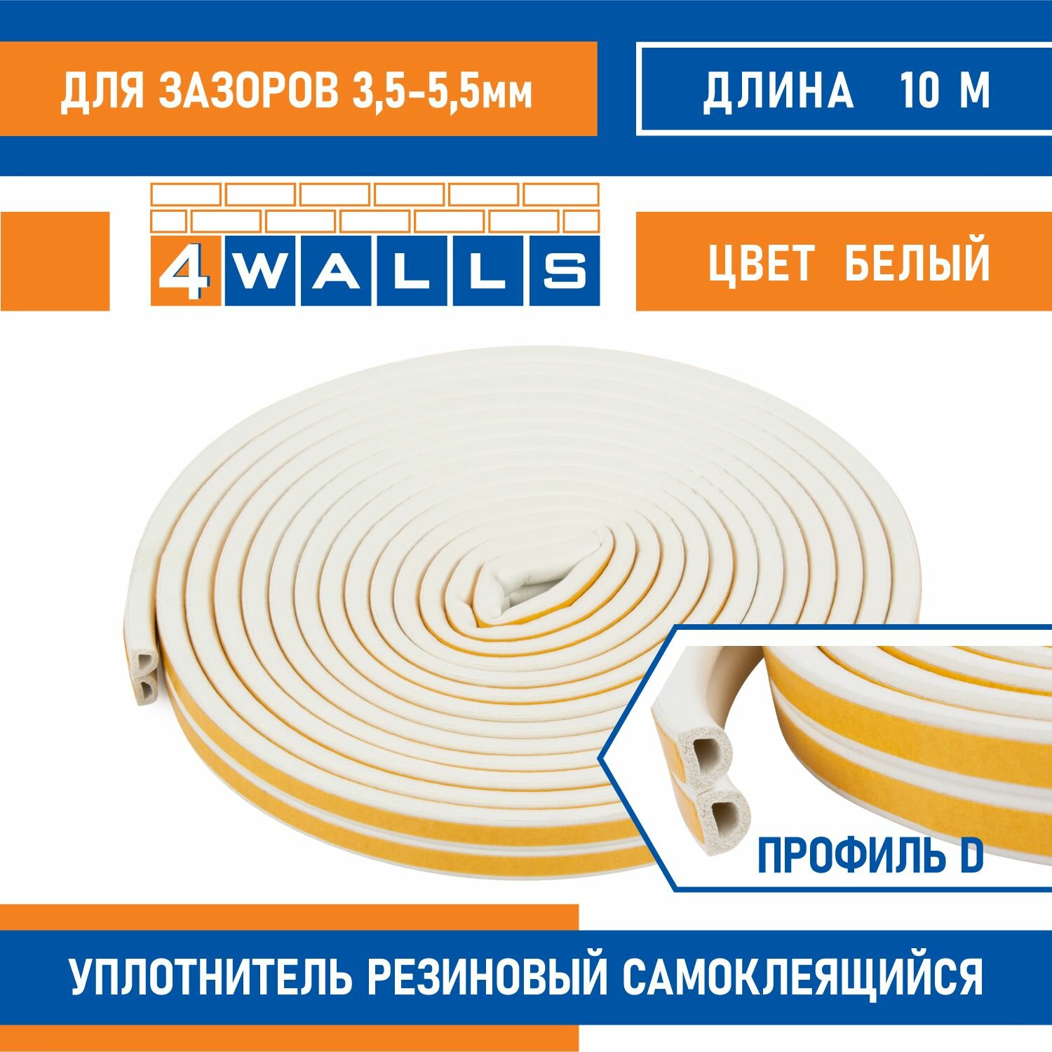 Уплотнитель D-профиль ширина 9 мм на 8 мм. белый резиновый самокл. 2 Штуки по 5 метров