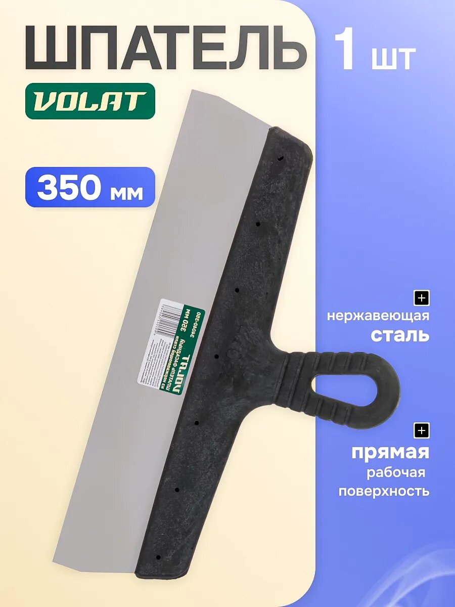 Шпатель фасадный из нержавеющей стали 350 мм волат (34040-350)