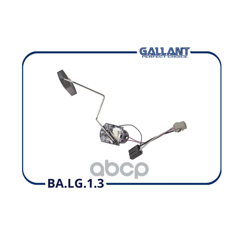 Датчик уровня топлива 21083-3827010-00 BA. LG.1.3 {аналог ДУТ-2} Gallant арт. BALG13