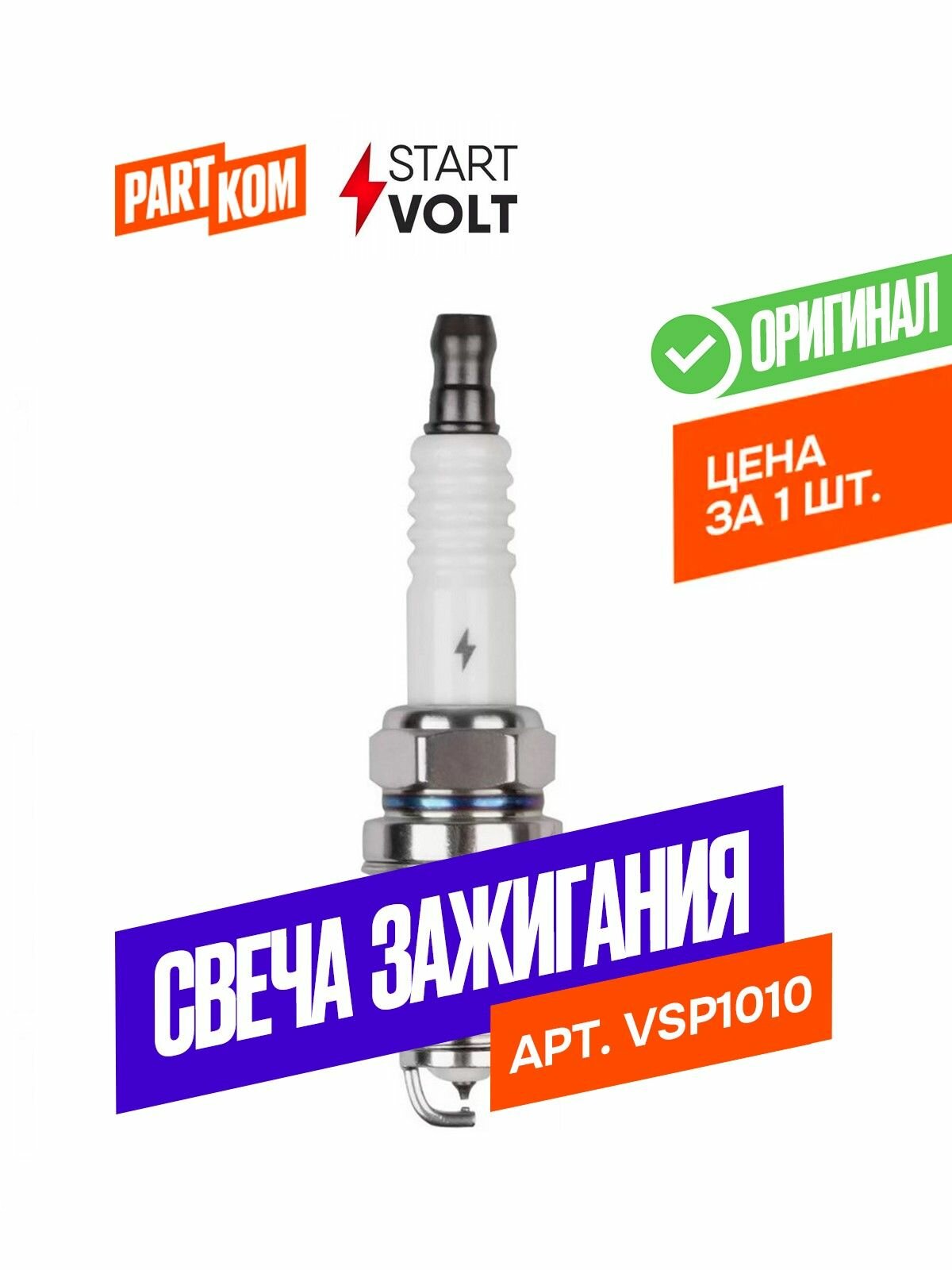 Свеча зажигания StartVolt VSP1010 для а/м Volvo XC90, Hyundai Sonata, Subaru Legacy