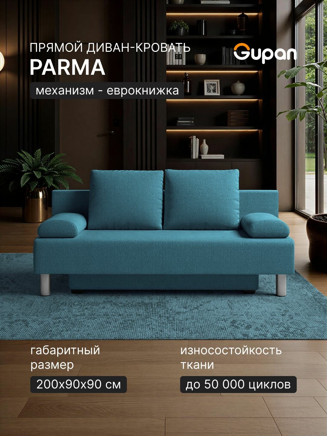 Диван кровать Gupan Парма / Морис Рогожка Savana Lagoon, раскладной, механизм еврокнижка, беспружинный, с ящиком для белья