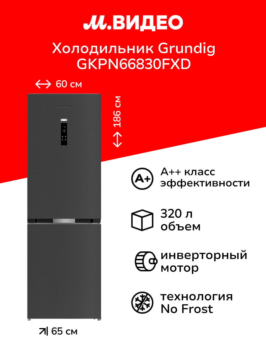 Холодильник Grundig GKPN66830FXD