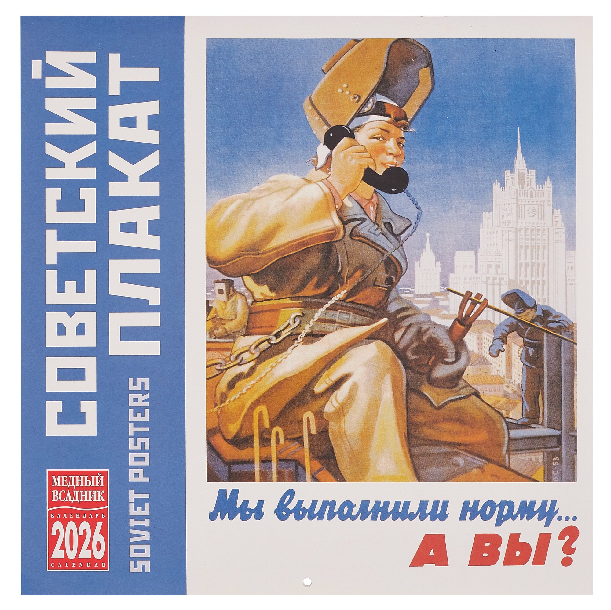 Календарь 2026г 300*300 "Советкий плакат" настенный, на скрепке
