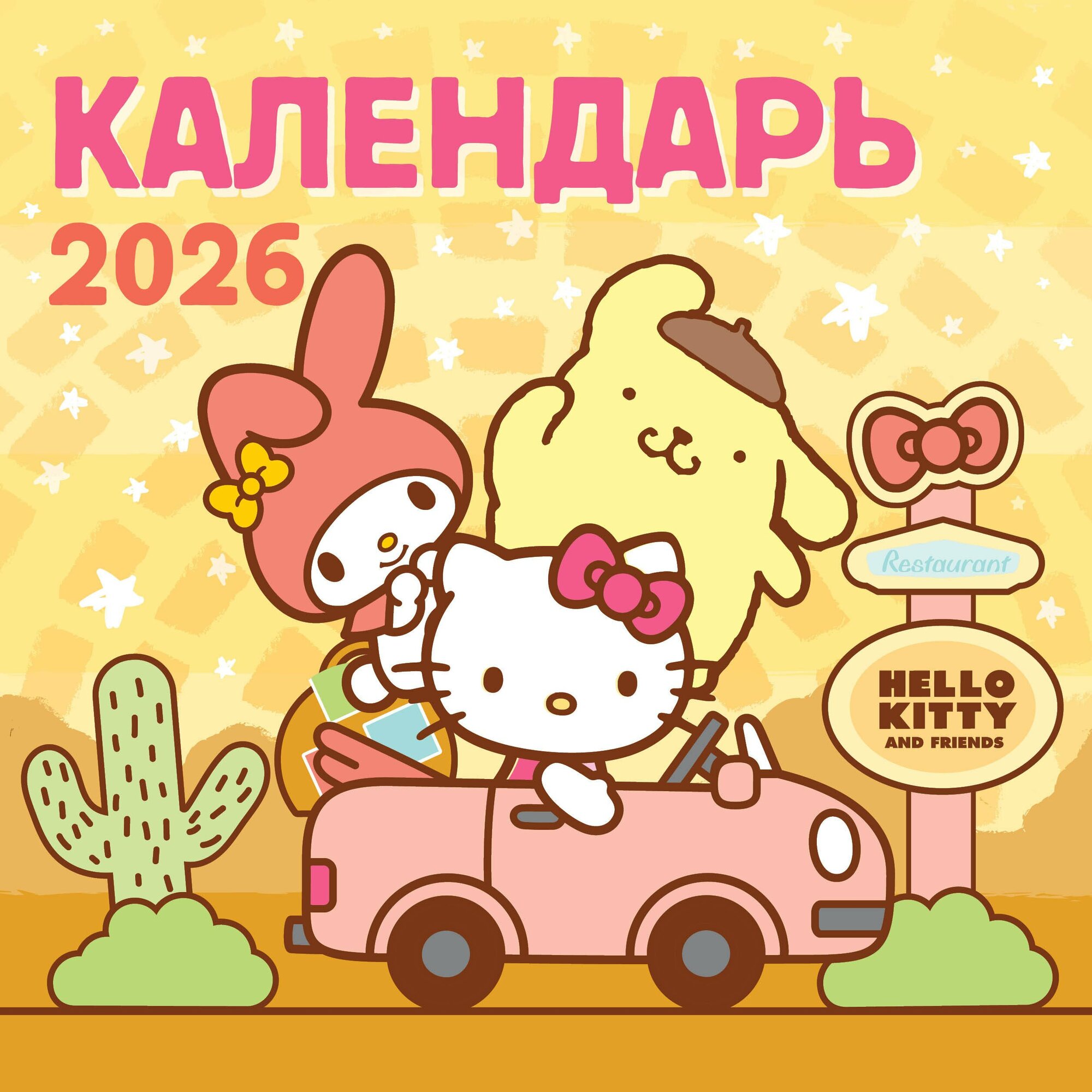 Hello Kitty and Friends. Календарь на 2026 год