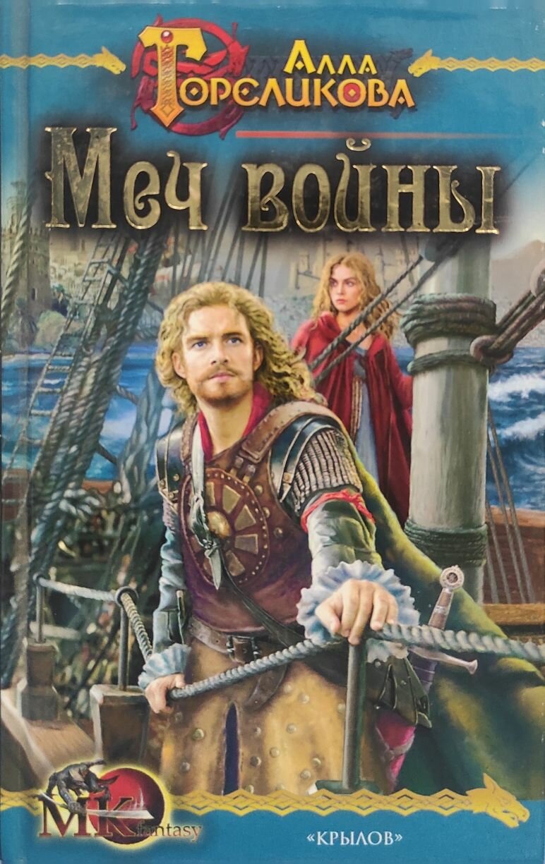 Меч войны. Гореликова Алла. Крылов. 2008. Твердый переплет. 320 стр
