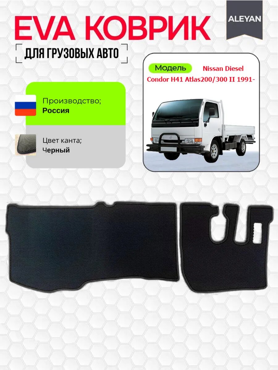 Коврики Eva Nissan Diesel Condor H41 Atlas 200/300 II 1991-
