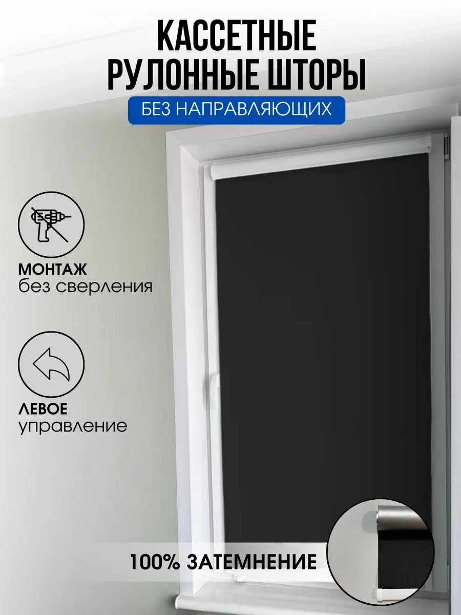 Кассетная рулонная штора черная Блэкаут 64х140 лев. у