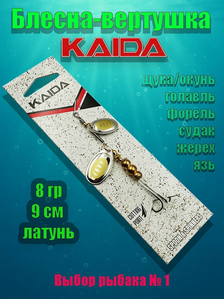 Вращающаяся блесна KAIDA, вертушка для рыбалки на щуку, окуня, форель, судака и другую хищную рыбу, 8 г, 9 см, латунь, два лепестка, color 07