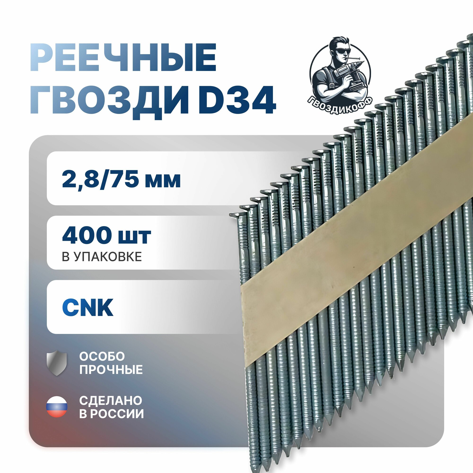 Гвозди реечные D34 градус 2,8/75 мм оцинкованные, с кольцевой накаткой RiCnk, 400 шт