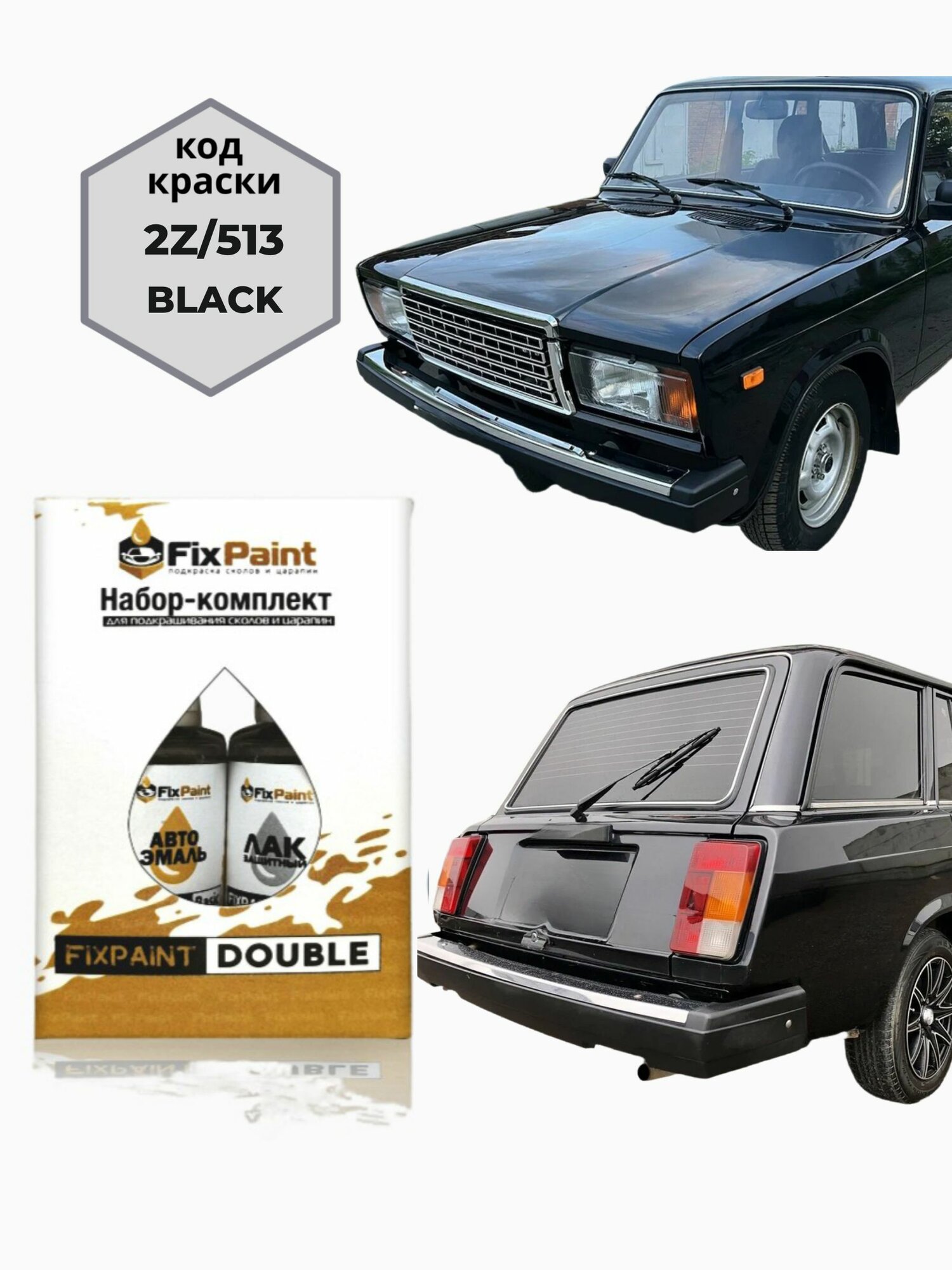 Подкраска LADA 2104 ижевск, код 2Z, черный жемчуг, набор FixPaint Double, краска и лак для подкраски сколов и царапин