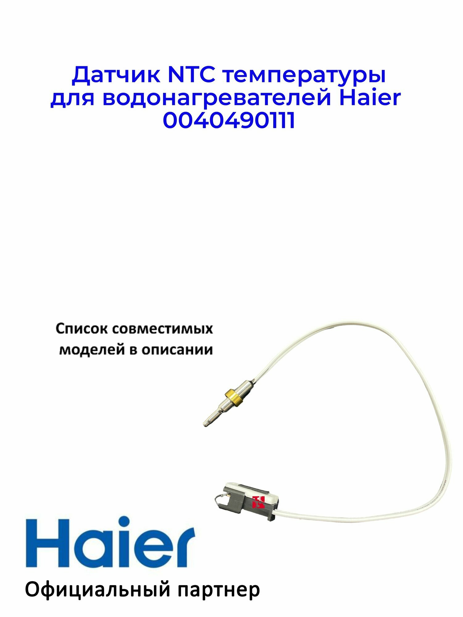 Датчик NTC температуры для газовых водонагревателей Haier 0040490111, Оригинал