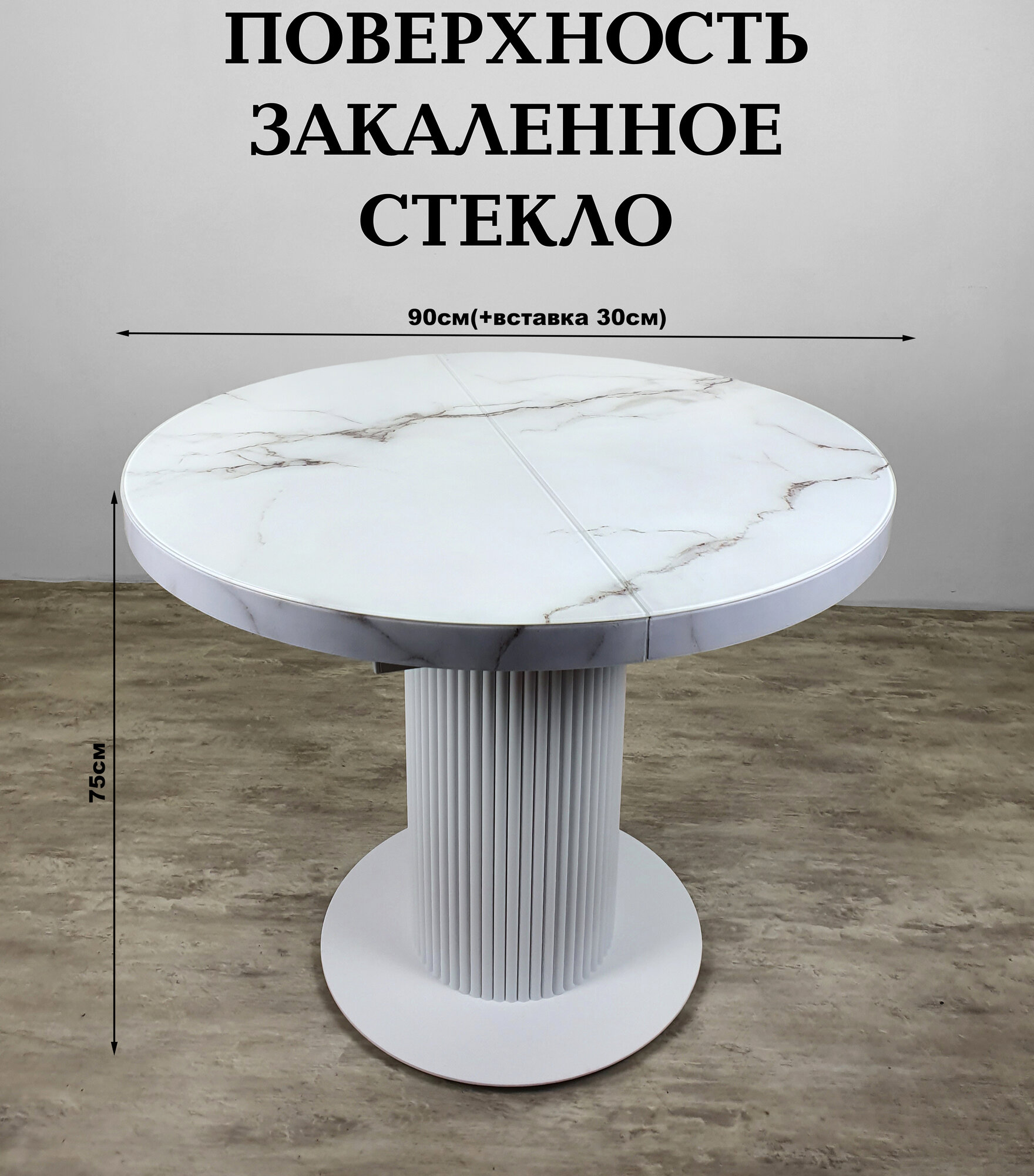 Стол обеденный Амур, круглый, раздвижной в сборе 90х90х120 (в раскладе), высота 75