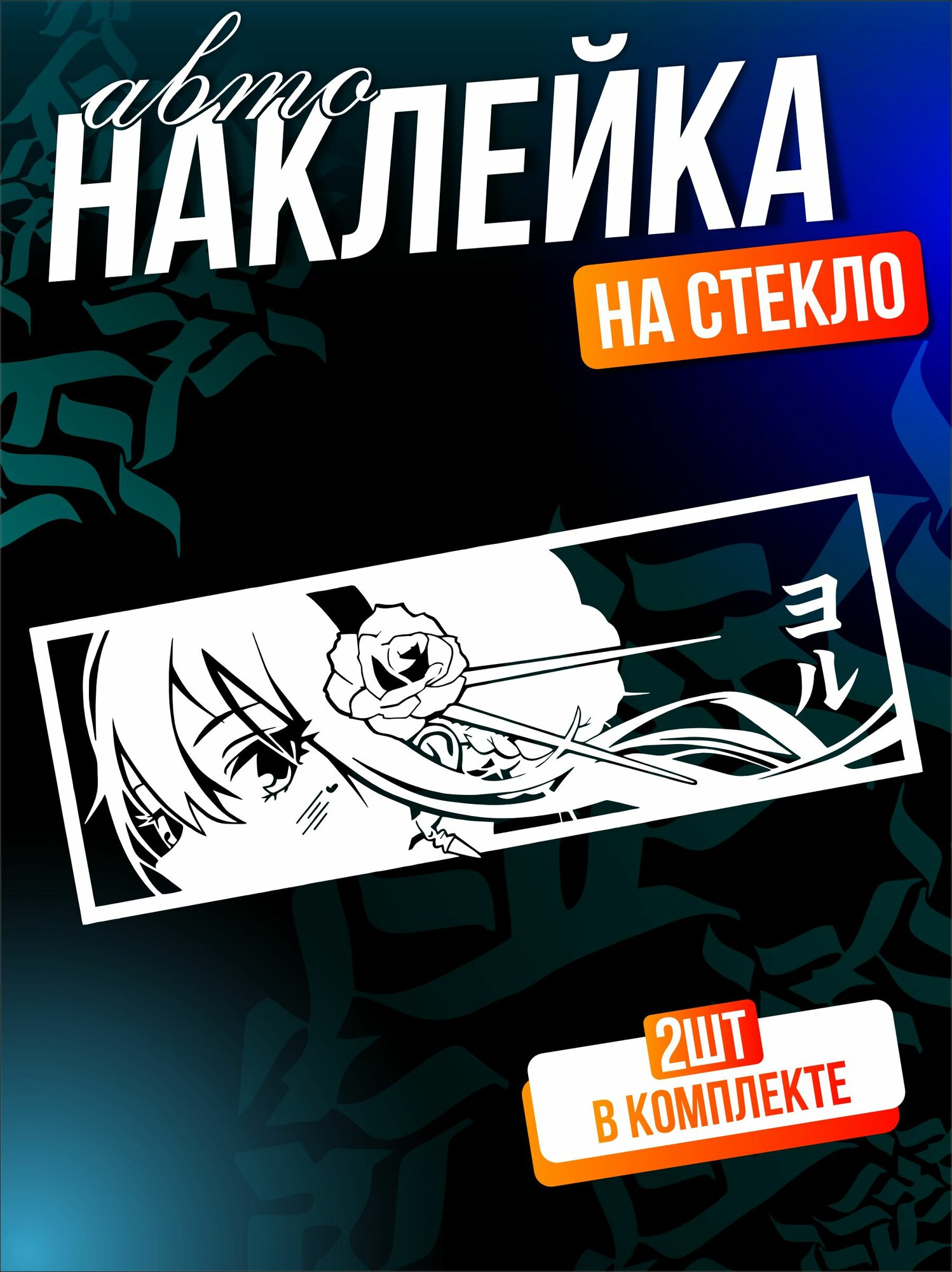 Наклейки на авто на стекло jdm Anime тянка