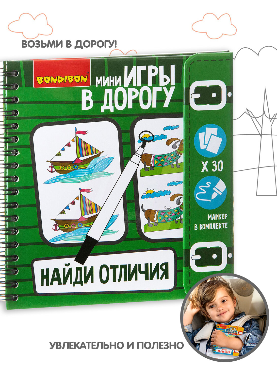 Мини-игры в дорогу "найди отличия!" многоразовые карточки со стирающимся маркером Bondibon