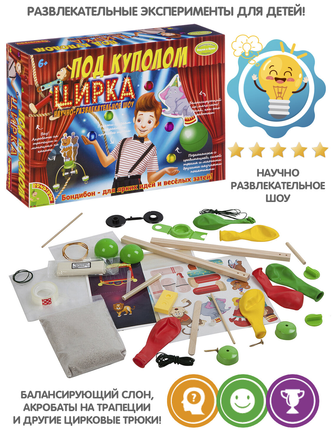 Набор для опытов Bondibon "Под куполом цирка" Французские опыты Науки с Буки