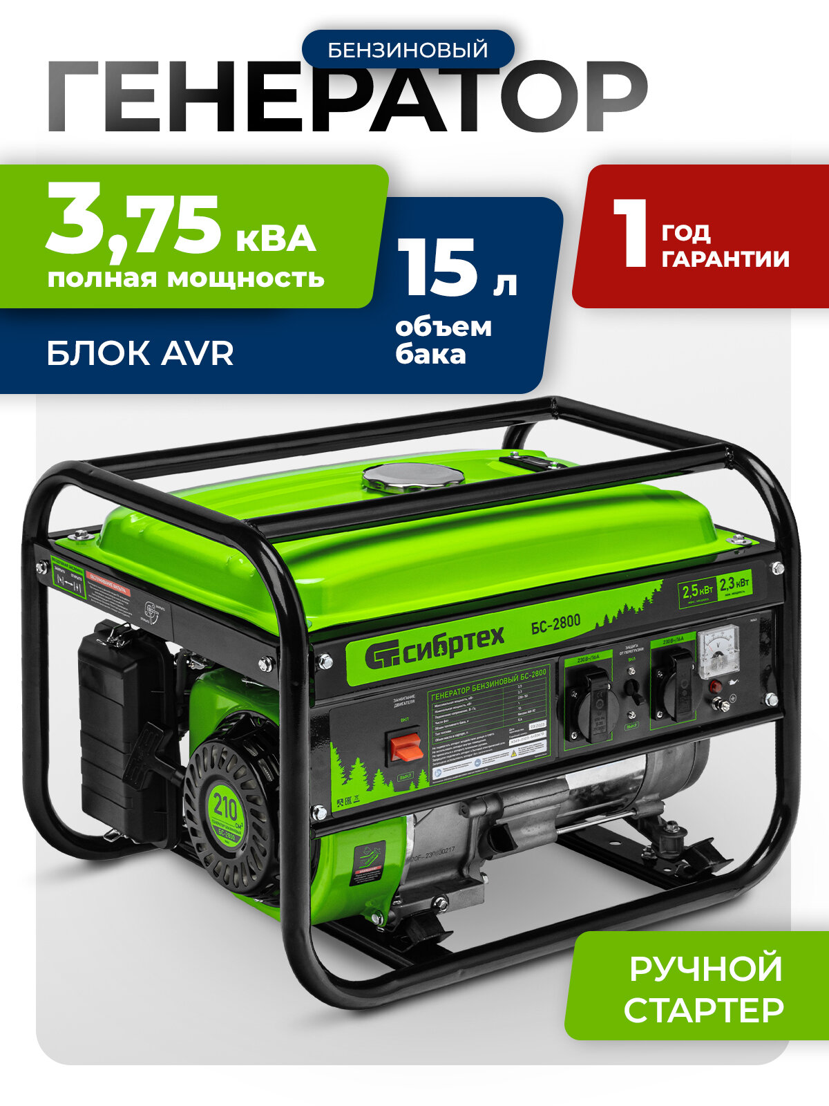 Генератор бензиновый Сибртех БС-2800 2, 5 кВт, 230В, 4-х такт, 15 л, ручной стартер 94543