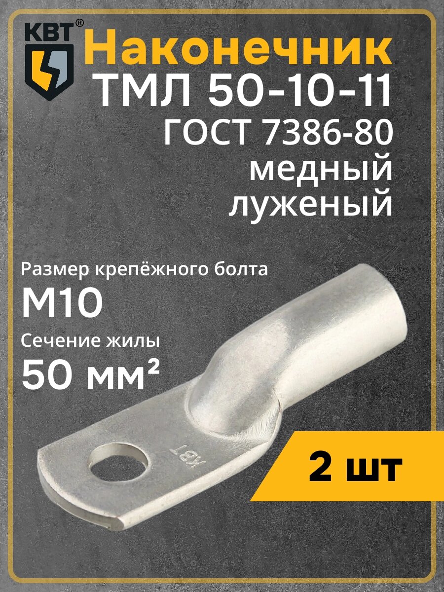 Набор Наконечники луженые КВТ ТМЛ 50-10-11 под опрессовку {40890} (2 шт)