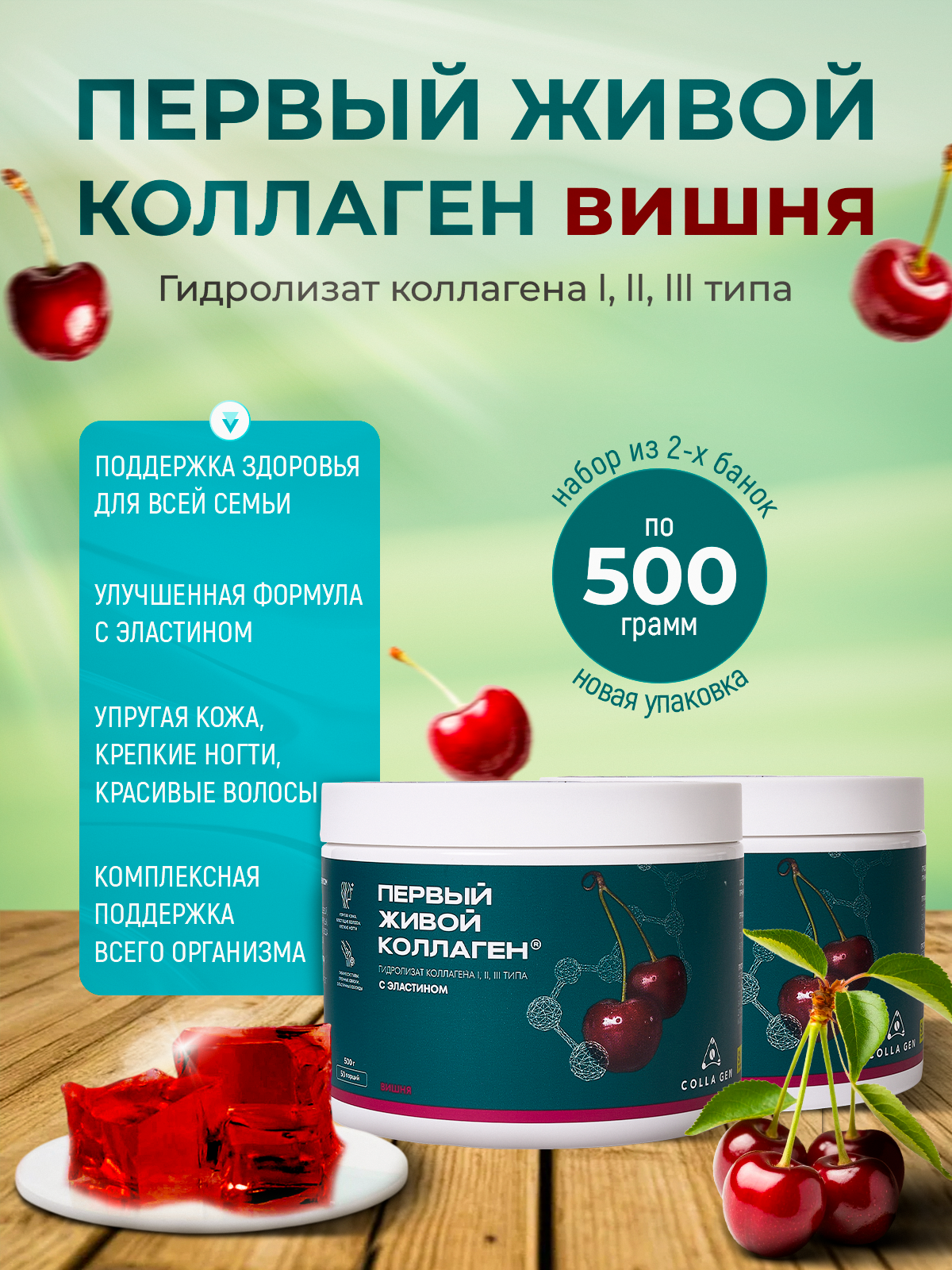 Живой коллаген COLLA GEN "Вишня и вишня", с эластином, 2 банки по 500 г