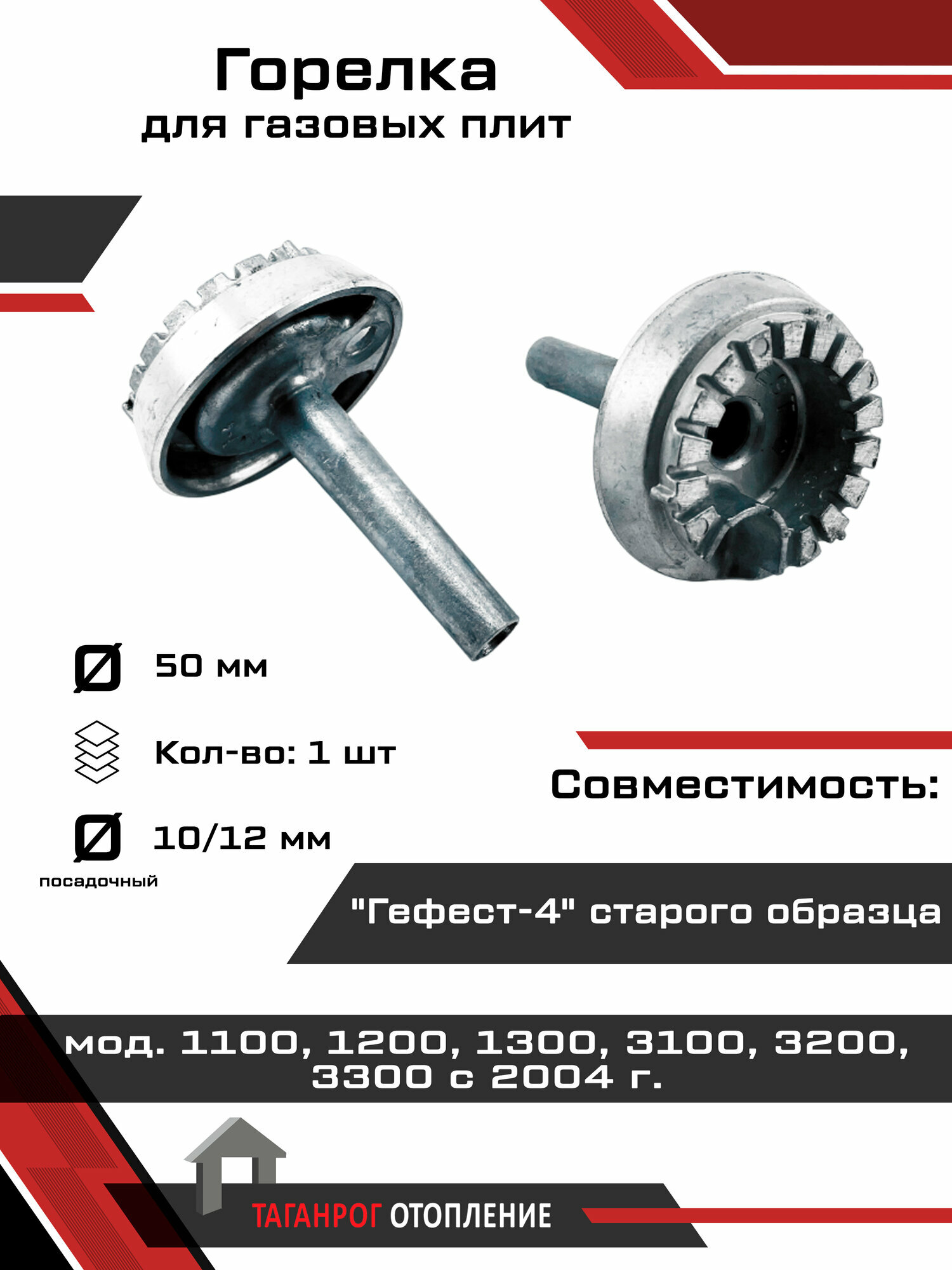 Горелка для газовой плиты: Гефест-4 старого образца малая
