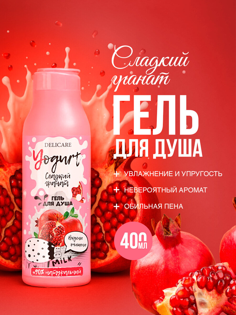 Крем-гель для душа Yogurt Сладкий гранат 400мл