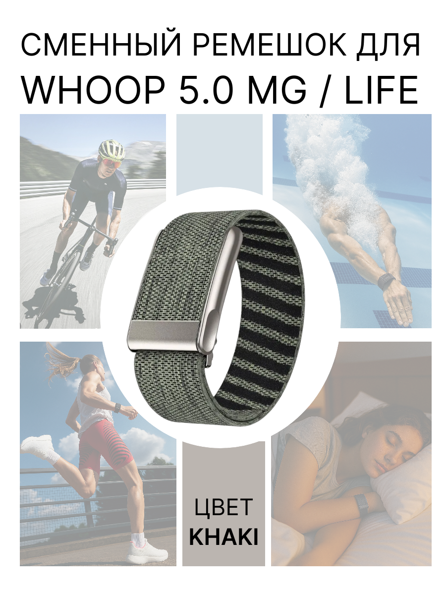 Сменный ремешок для браслета Whoop 5.0 MG Life, цвет хаки, совместим с Вуп 5 МГ, Superknit lash bracelet, набор