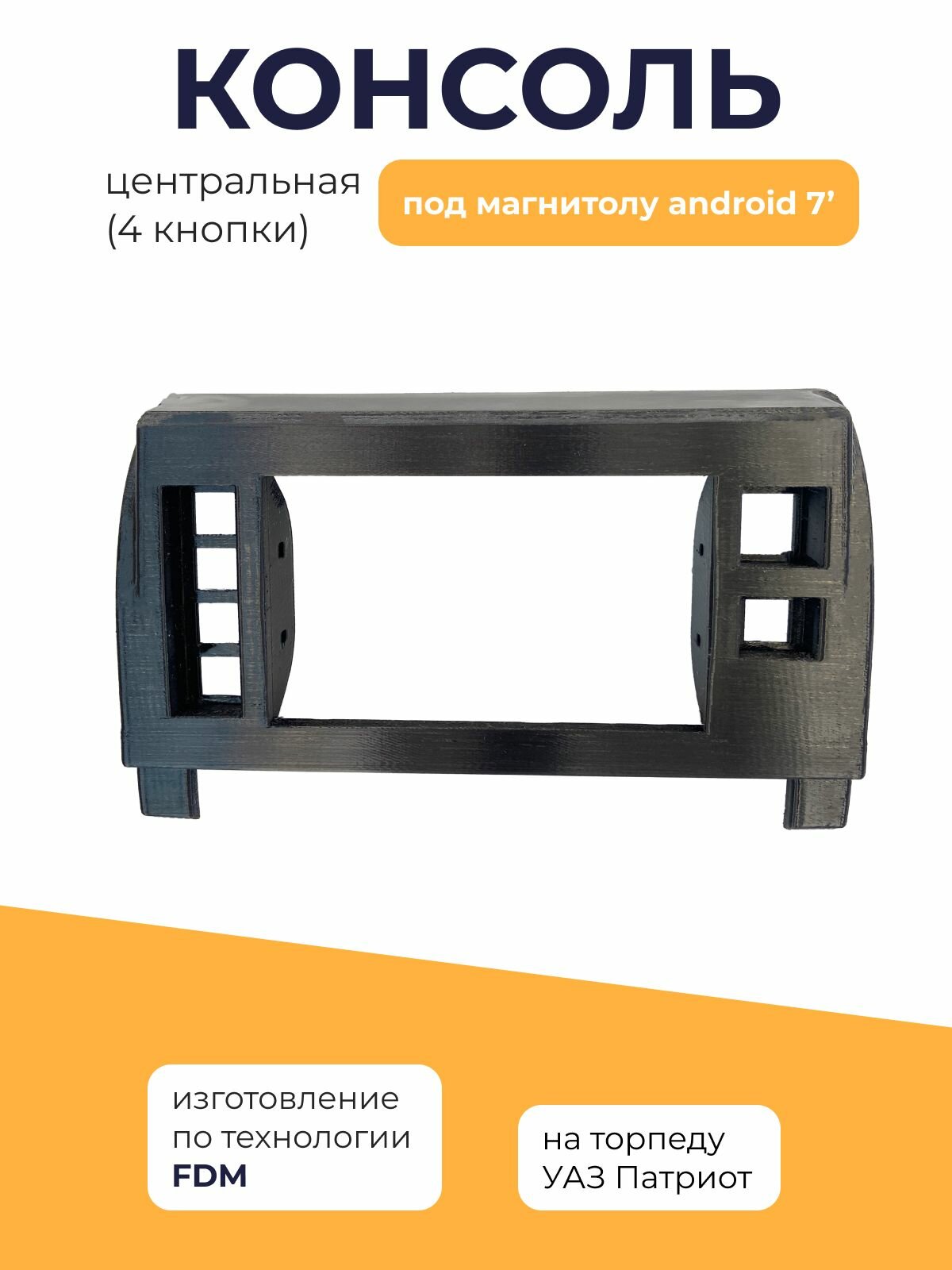 Консоль для УАЗ Патриот под магнитолу Android 7 дюймов, 4 кнопки, панель под покраску