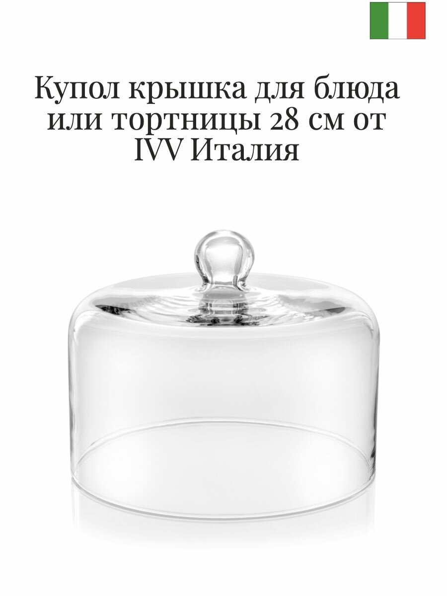 Крышка купол для блюд и тортниц LE CAMPANE от IVV Italia 26 см