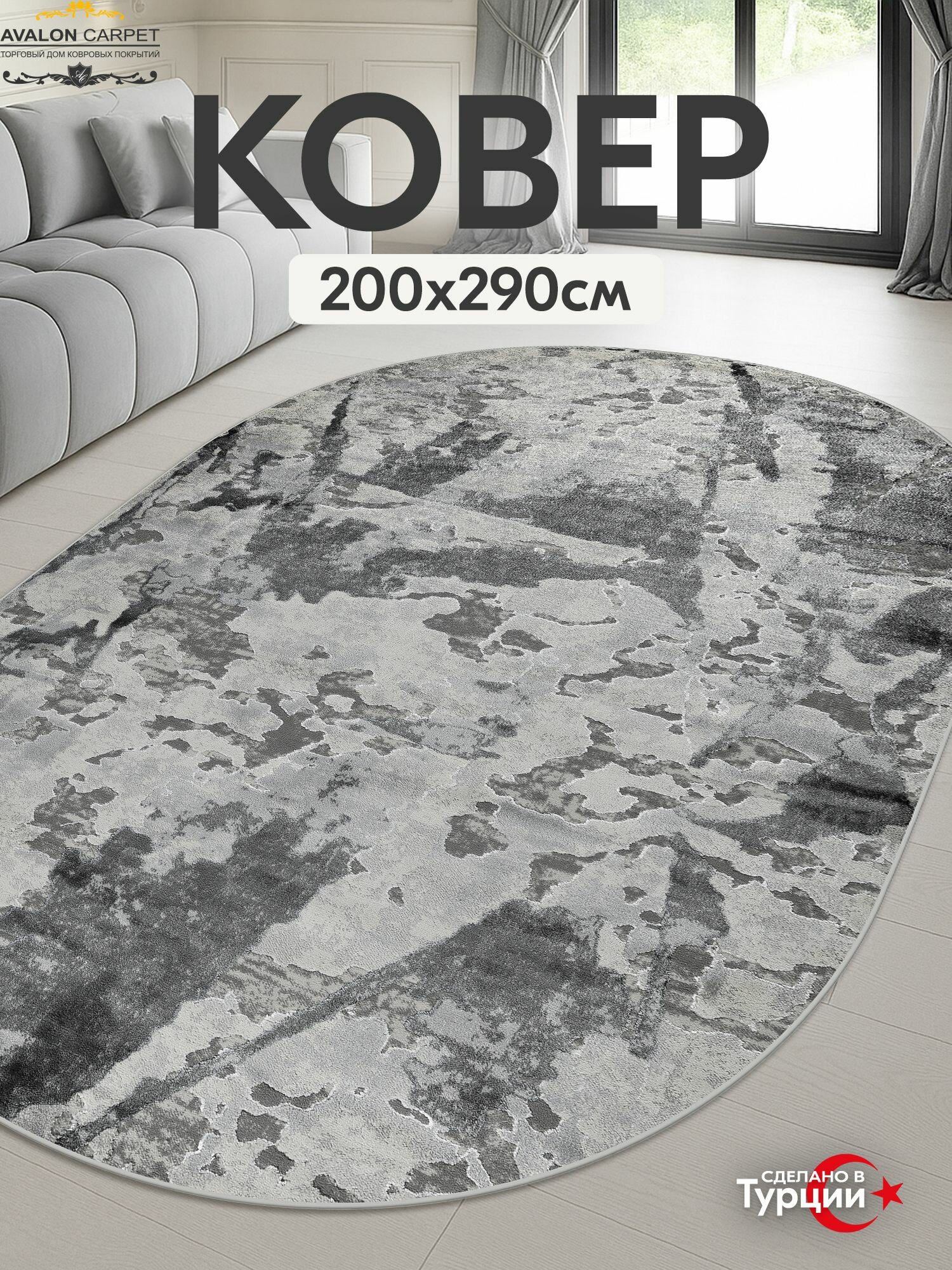 Ковер AVALON CARPET на пол с ворсом 200х290 Турецкий овальный, в комнату, гостиную, в спальню