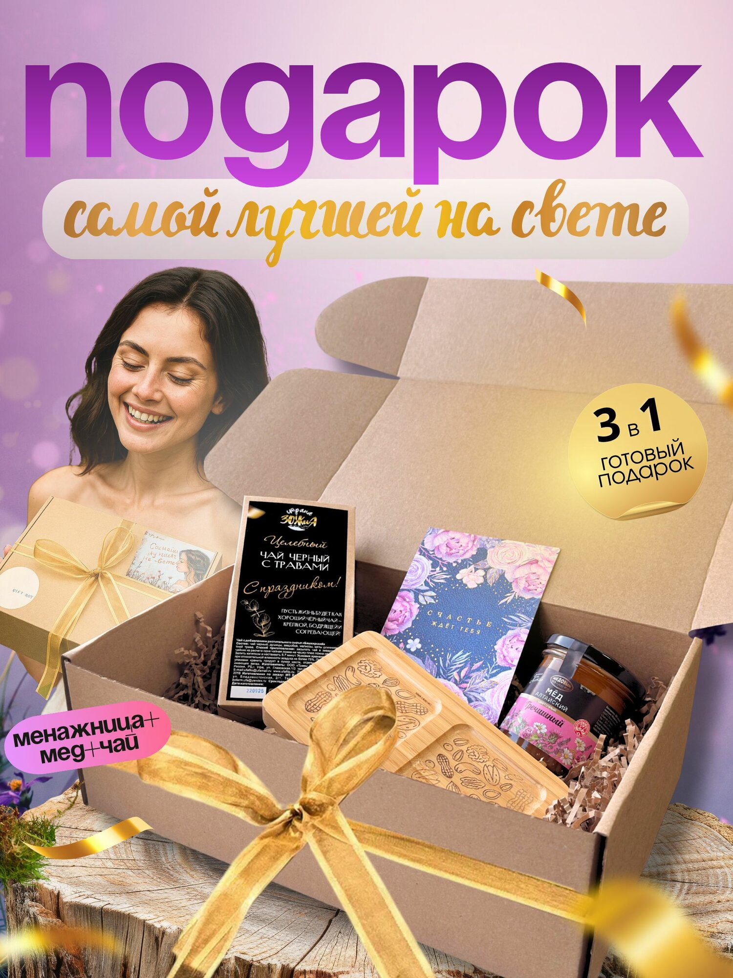 Подарок девушке, женщине, чайный набор Самой лучшей на свете