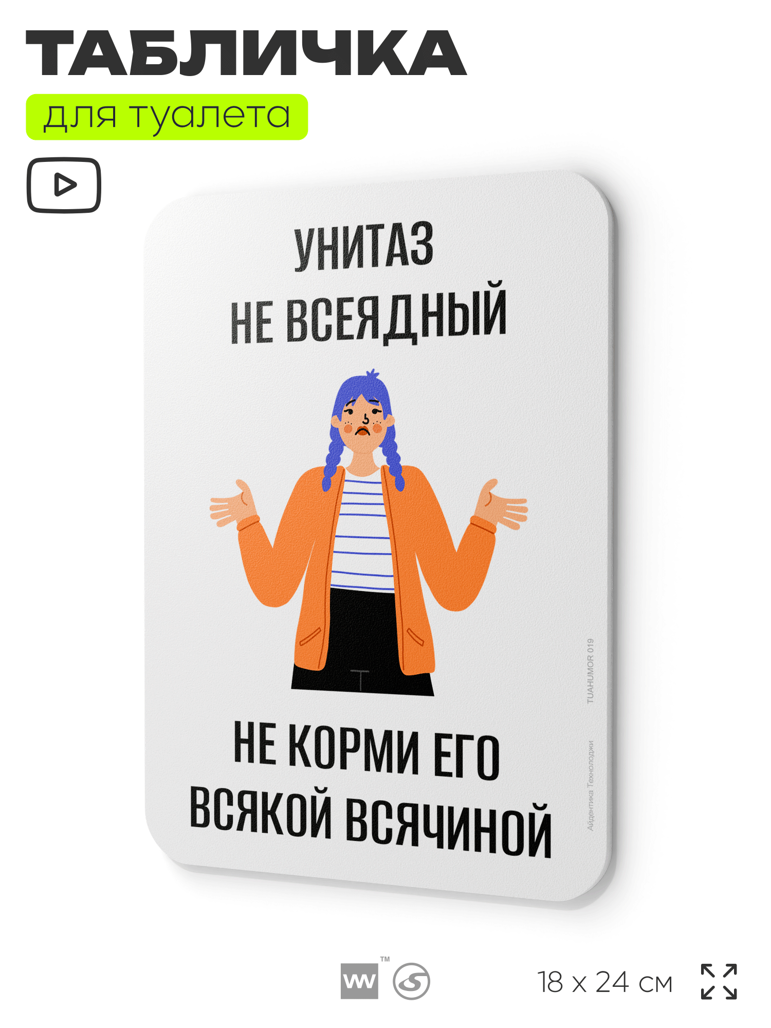 Табличка прикол для туалета "Унитаз не всеядный", шуточная в туалет, прикольная для дома, 24х18 см, Айдентика Технолоджи