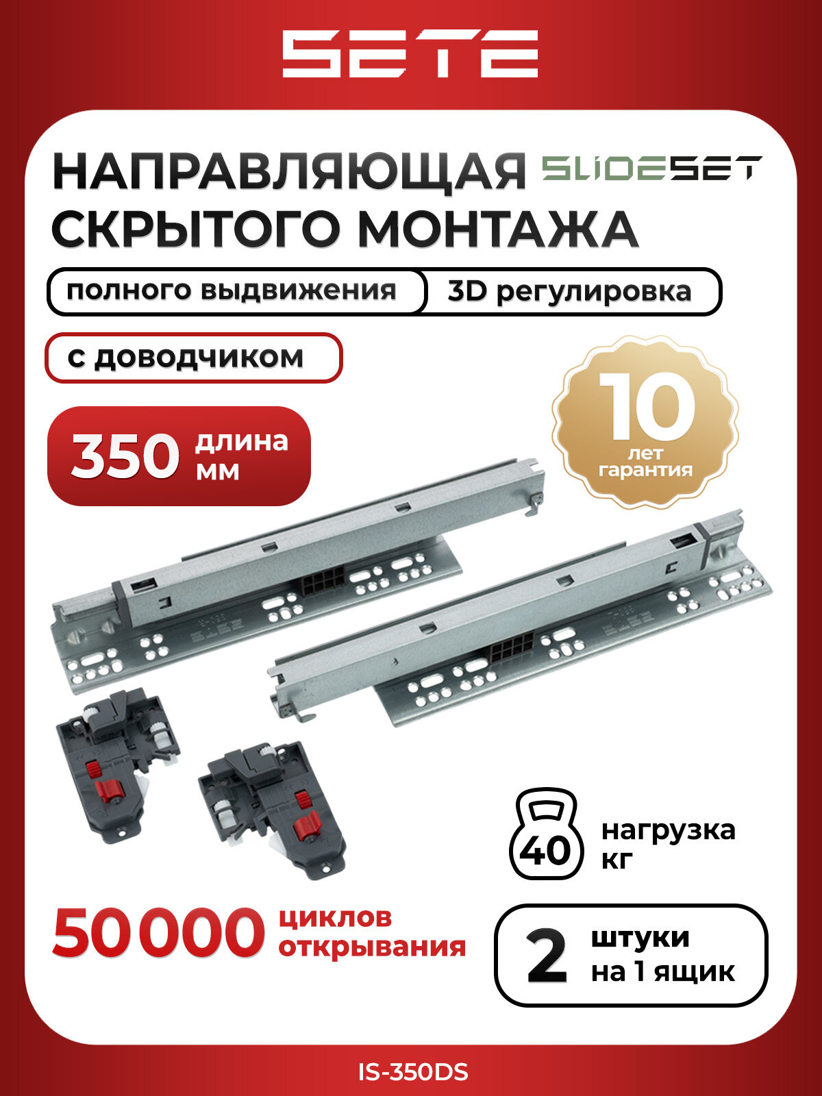 Направляющие скрытого монтажа для ящиков 350 мм SETE SLIDESET IS-350DS с доводчиком, полного выдвижения