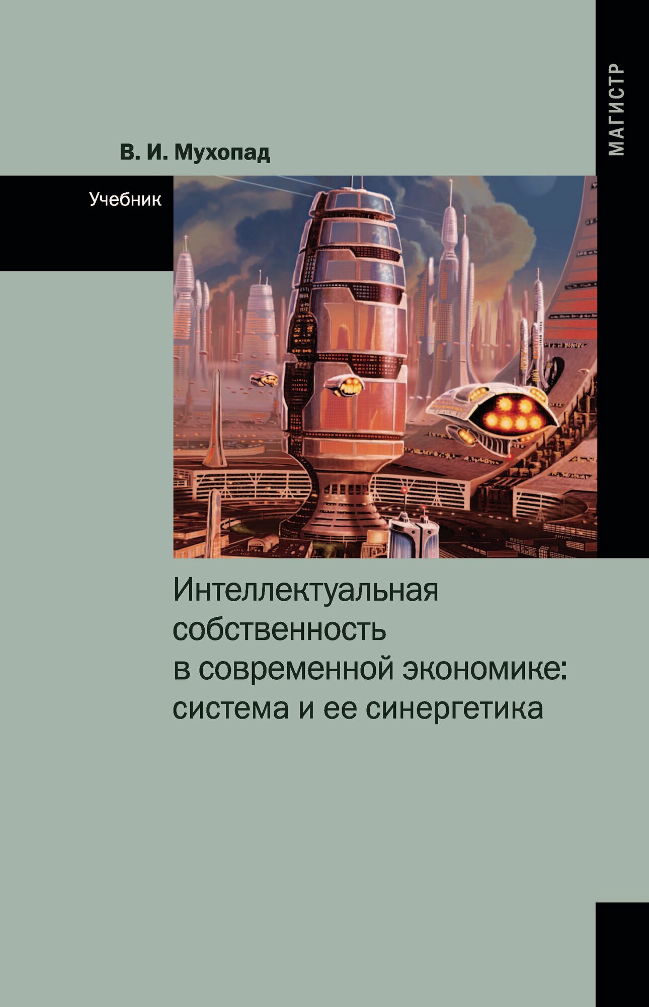 Интеллектуальная собственность в современной экономике: система и ее синергетика/Мухопад В. И.-М: НИЦ ИНФРА-М,2026