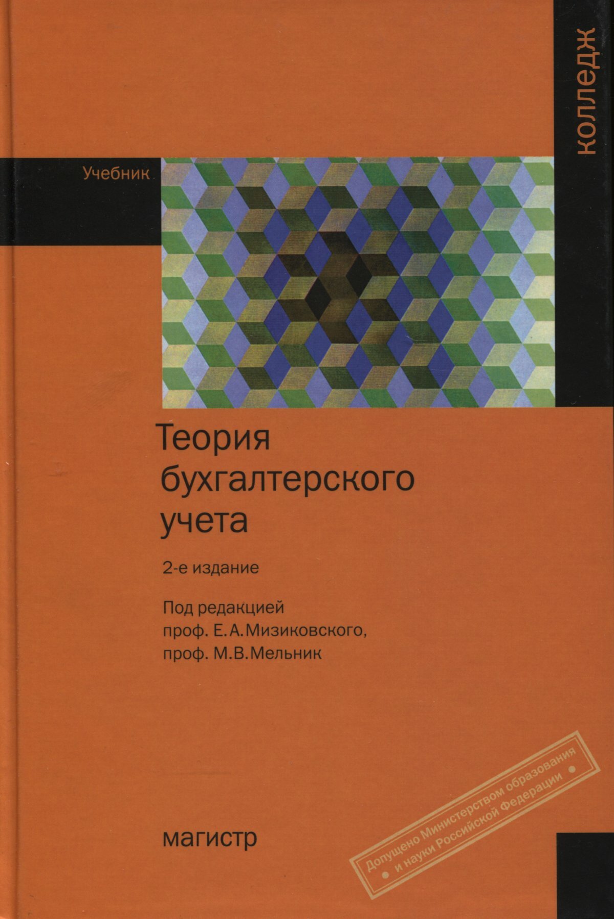 Теория бухгалтерского учета. Мизиковский И. Е, Кемаева С. А, Ясенев В. Н, - 2-е изд, перераб. и доп. Учебник. СПО. 2024г, 384с.