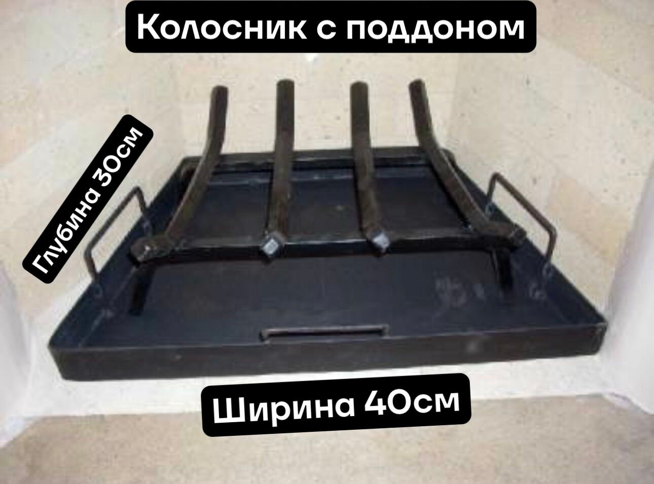 Колосник с поддоном 40см для камина русской печи