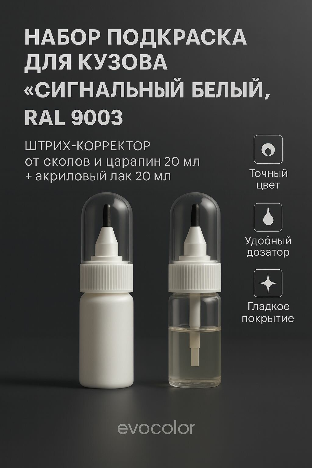 Набор подкраска для кузова "Сигнальный белый", код цвета: RAL 9003, штрих-корректор от сколов и царапин 20 мл + акриловый лак 20 мл