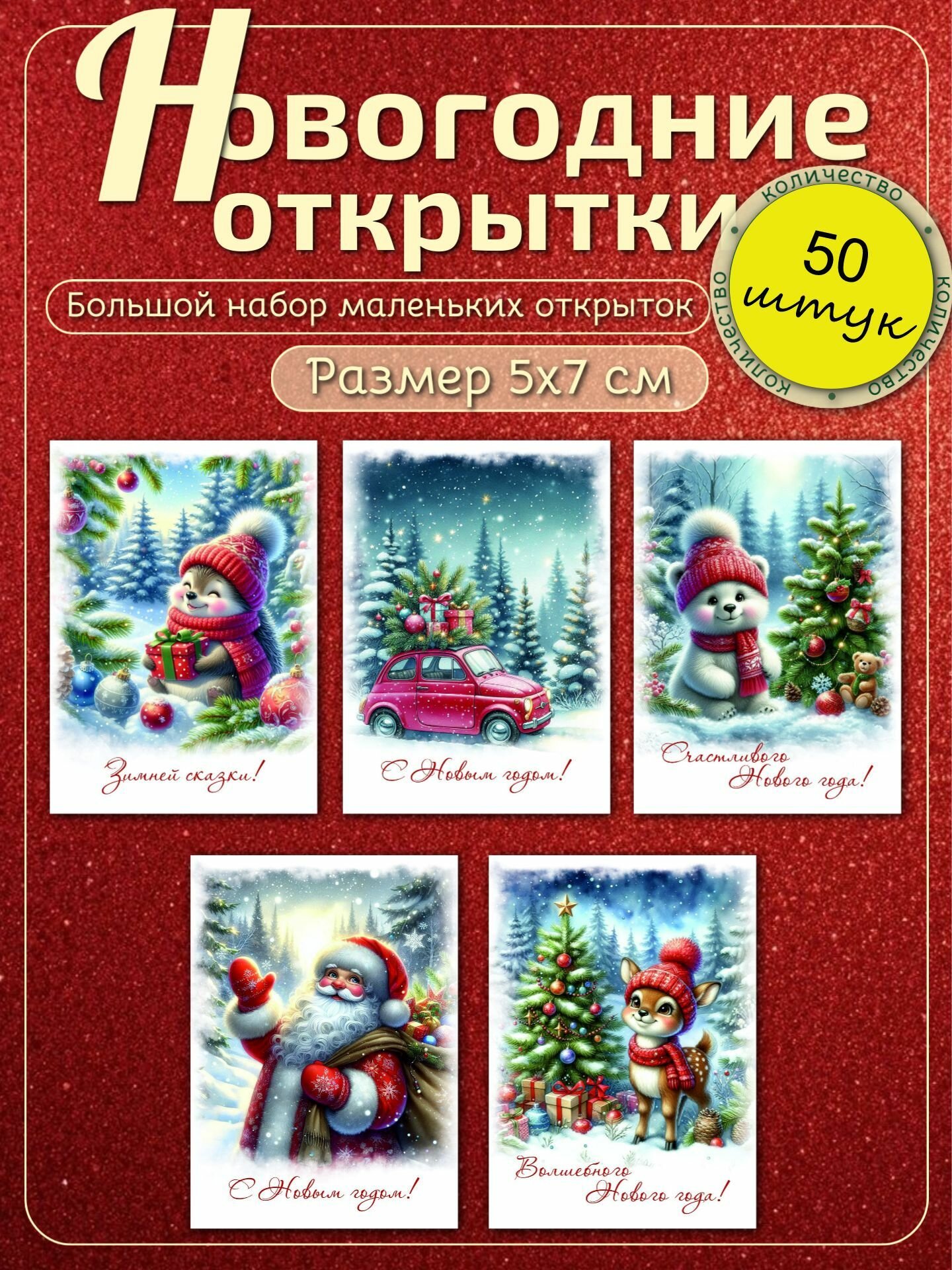 Открытки новогодние, набор мини открыток на Новый год 2026, 50шт