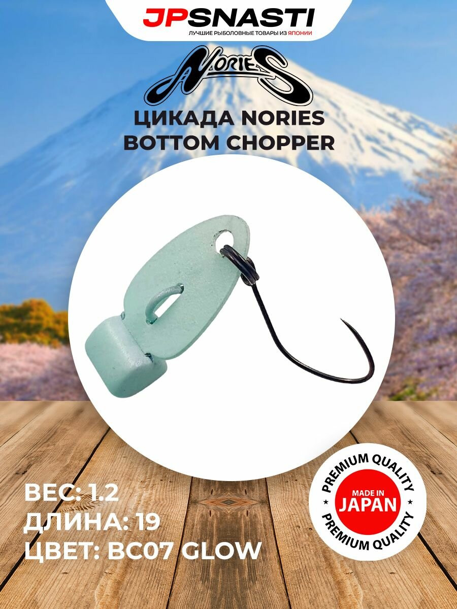 Цикада для ловли форели Nories Bottom Chopper, 1.2 г, BC07 / новинка 2025 / Форелевые приманки