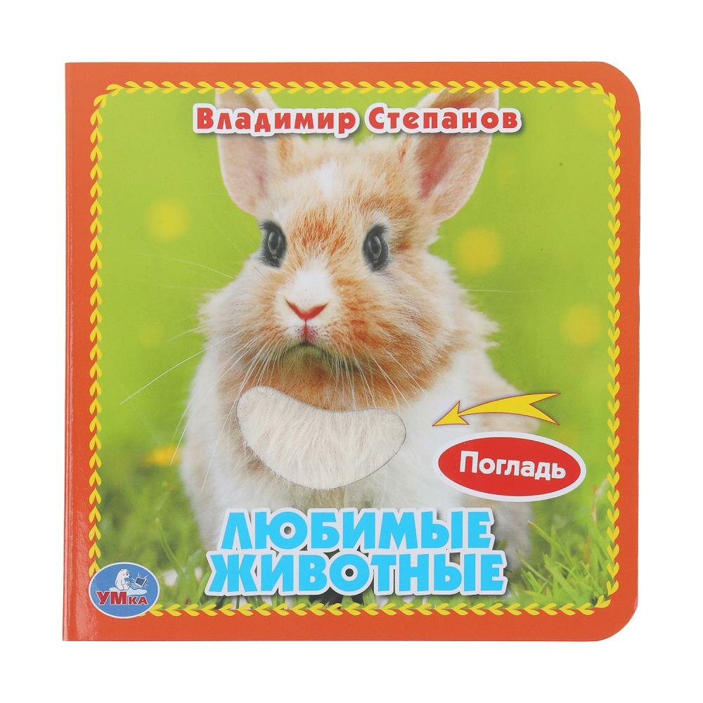Книга "Любимые животные" Степанов В. А. (карт. книга 3 разв.+4 тактил. эл-та) УМка 9785506048978 (144)