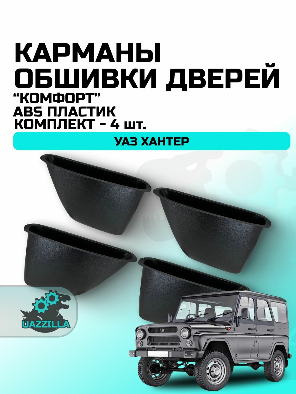 Карманы обшивки дверей УАЗ 469, 3151*, Хантер "комфорт" (комплект 4 шт.) АБС пластик