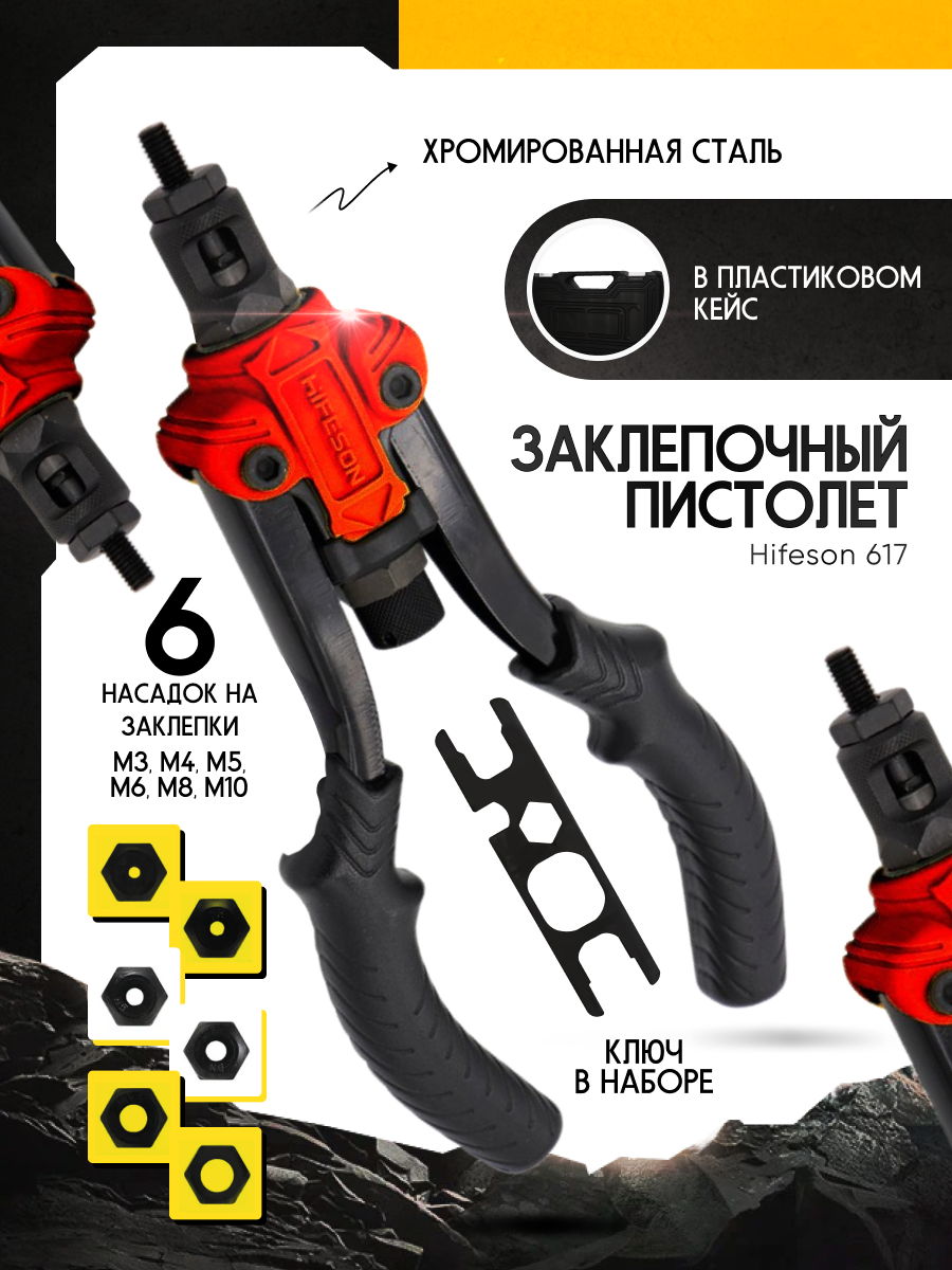Пистолет заклепочный Hifeson M3-M10, хромированная сталь, нескользящая рукоять